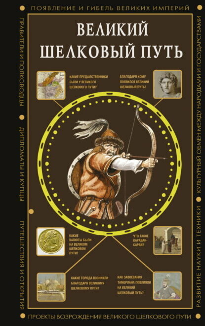 Великий Шелковый путь [Цифровая книга]