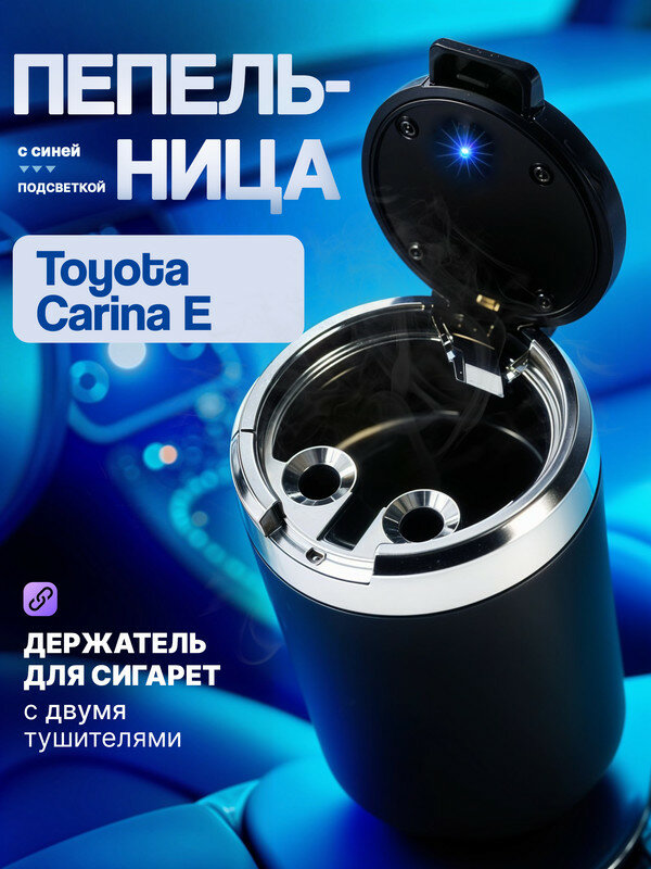 Пепельница для Toyota Carina E (Тойота Карина Е)/с крышкой и подсветкой, черная, аксессуар в подстаканник или дверь машины, бездымная