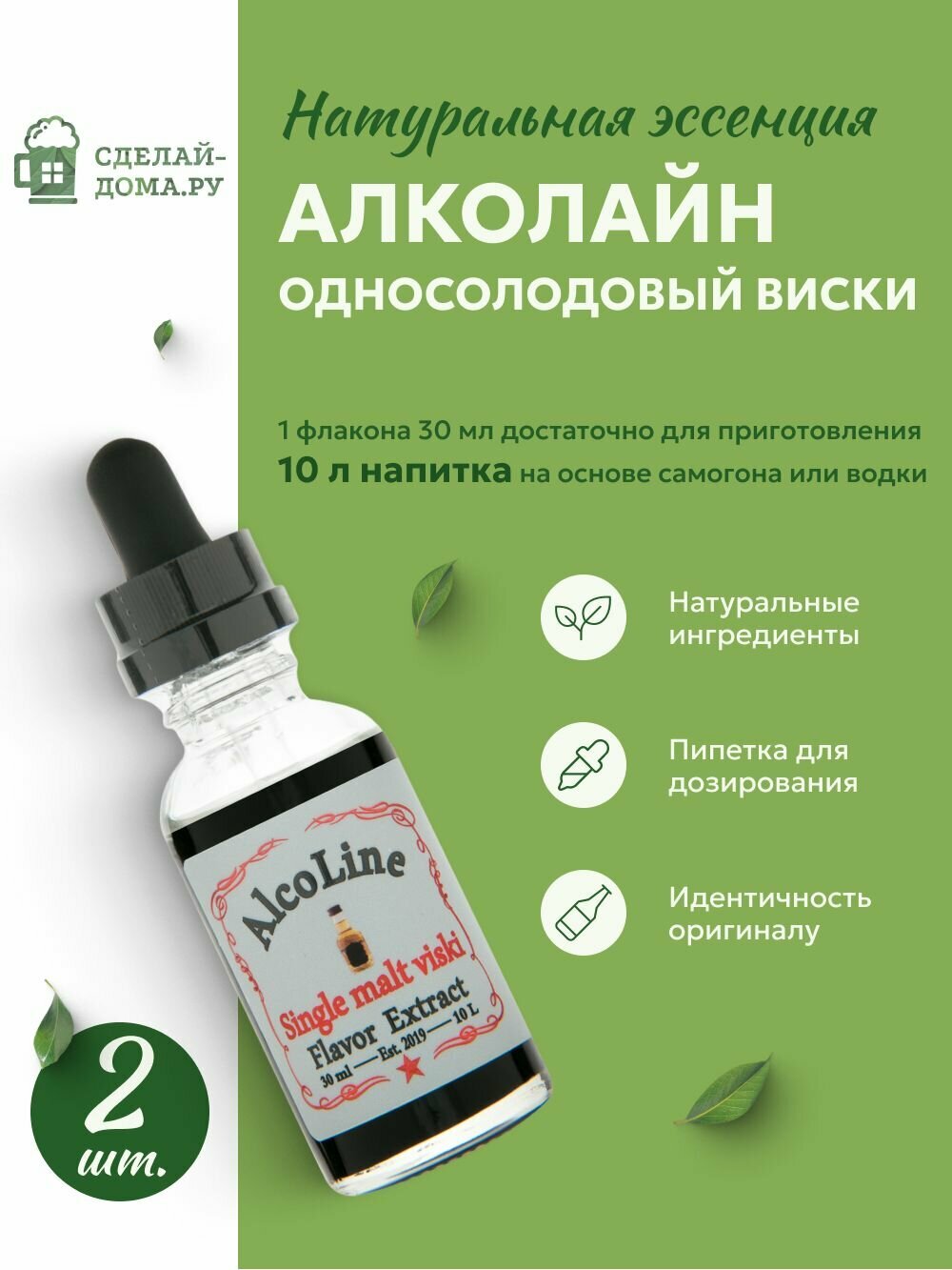 Эссенция для самогона Алколайн Односолодовый виски 30 мл, 2 шт. / Ароматизатор пищевой Alcoline Single malt viski