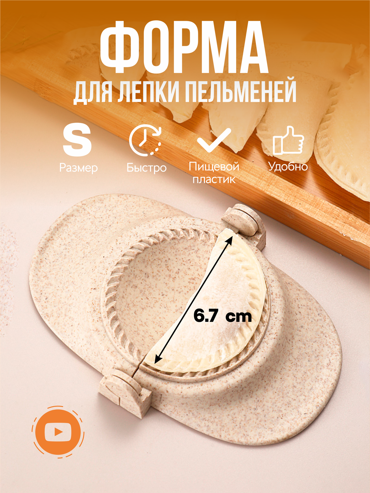 Форма для пельменей и вареников 6,7