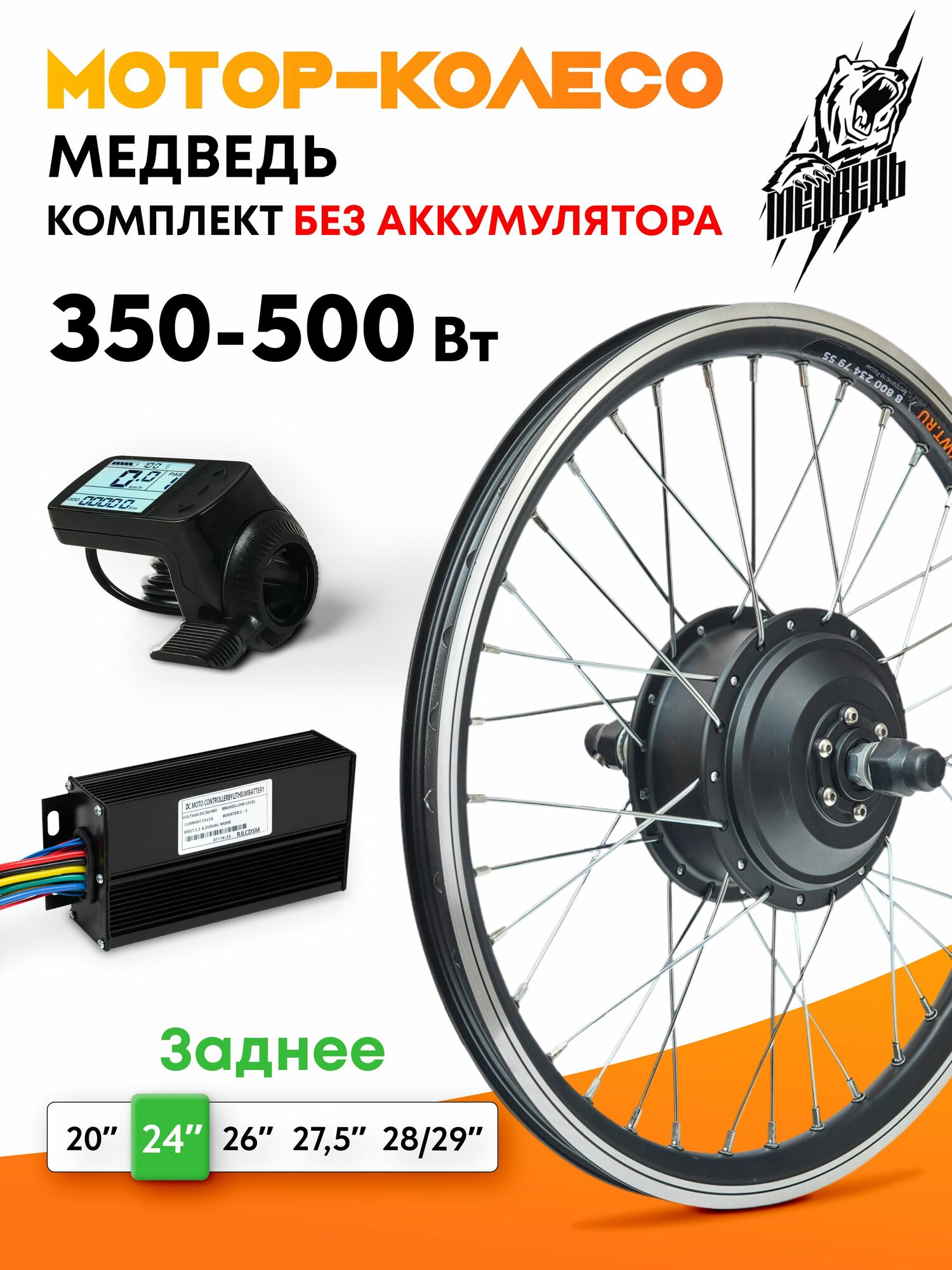 Мотор-колесо Медведь 350 - 500 W Вт (24", заднее), комплект 3 элемента