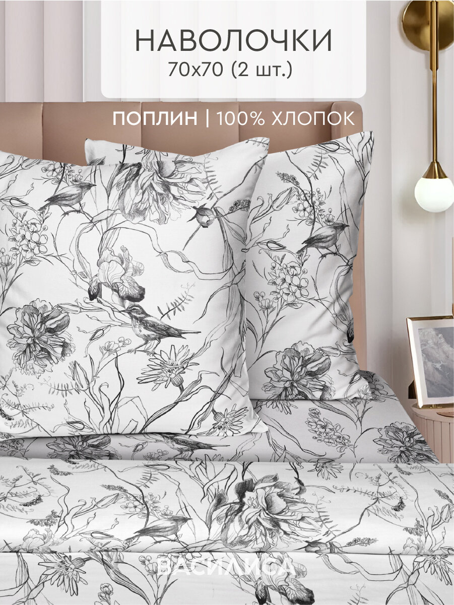 Комплект наволочек Василиса 70х70 см, 2 шт, Поплин, хлопок 100%, Шанти