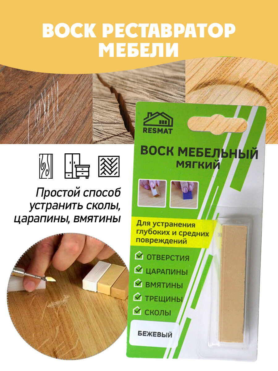 Воск мягкий Resmat для реставрации мебели и напольного покрытия, 1 шт, цвет - бежевый