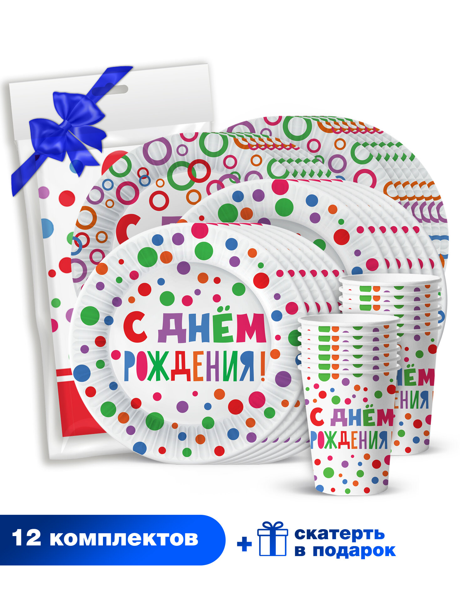 Набор для праздника С Днем Рождения! + скатерть (скатерть 120х180, Тарелка бол, Тарелка мал, Стакан по 12 шт.)