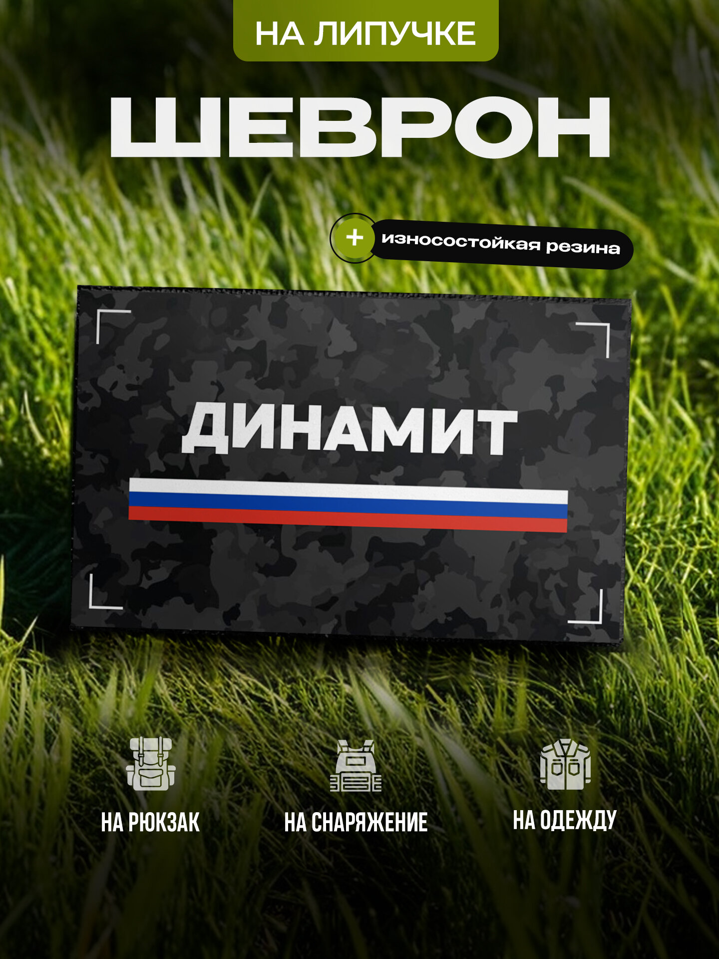 Шеврон IREVIVE прямоугольный "с позывным Динамит" на липучке, на одежду, форму