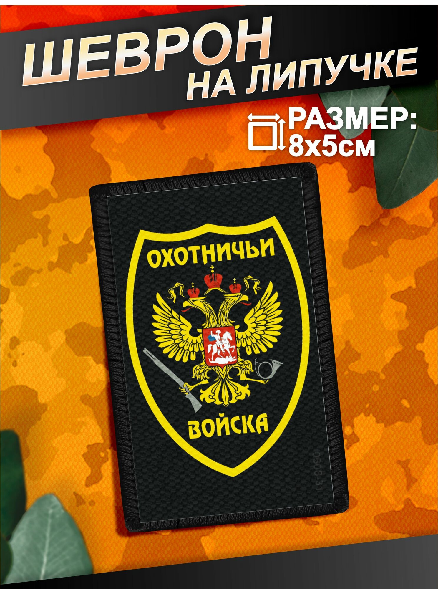 Шеврон на липучке охота подарок охотнику