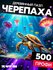Пазл Черепаха 500 Профи