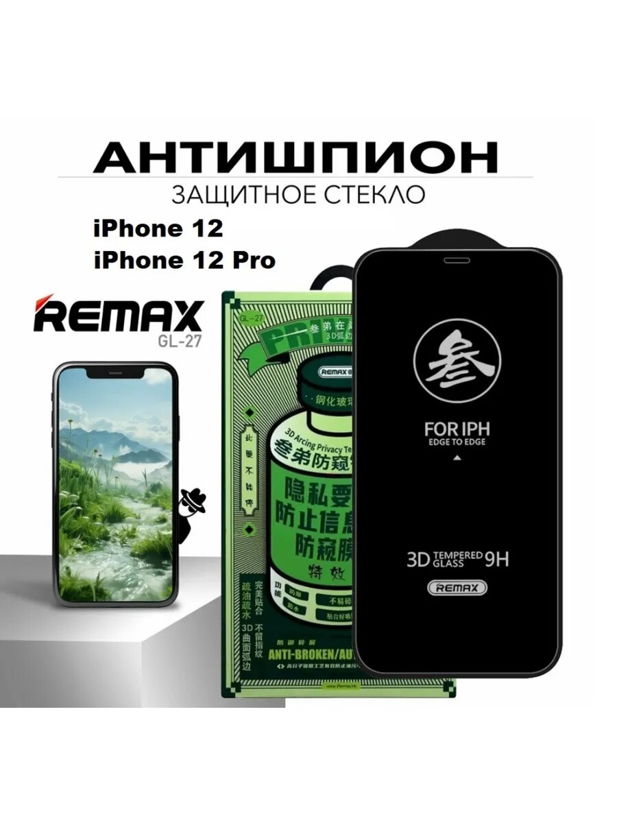 Защитное стекло Remax Антишпион, для iPhone 12 / 12 Pro, 3D, олеофобное, с черной рамкой