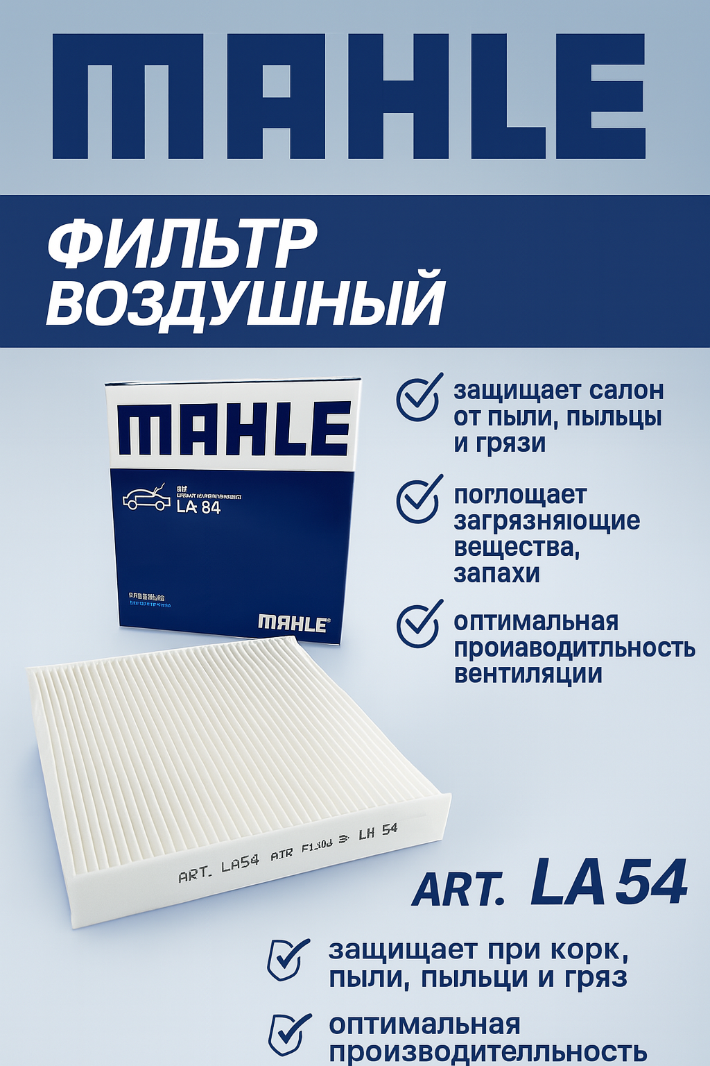 Фильтр воздушный MAHLE LA54 Volvo C70, S60, S70, S80, V70, XC70, XC90