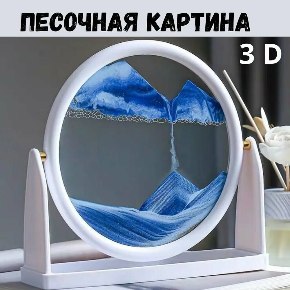 Круглая настольная 3D картина движущийся песок художественное изображение, декоративные песочные часы, Движущиеся песочная картина-антистресс, Круглый перевертыш синий