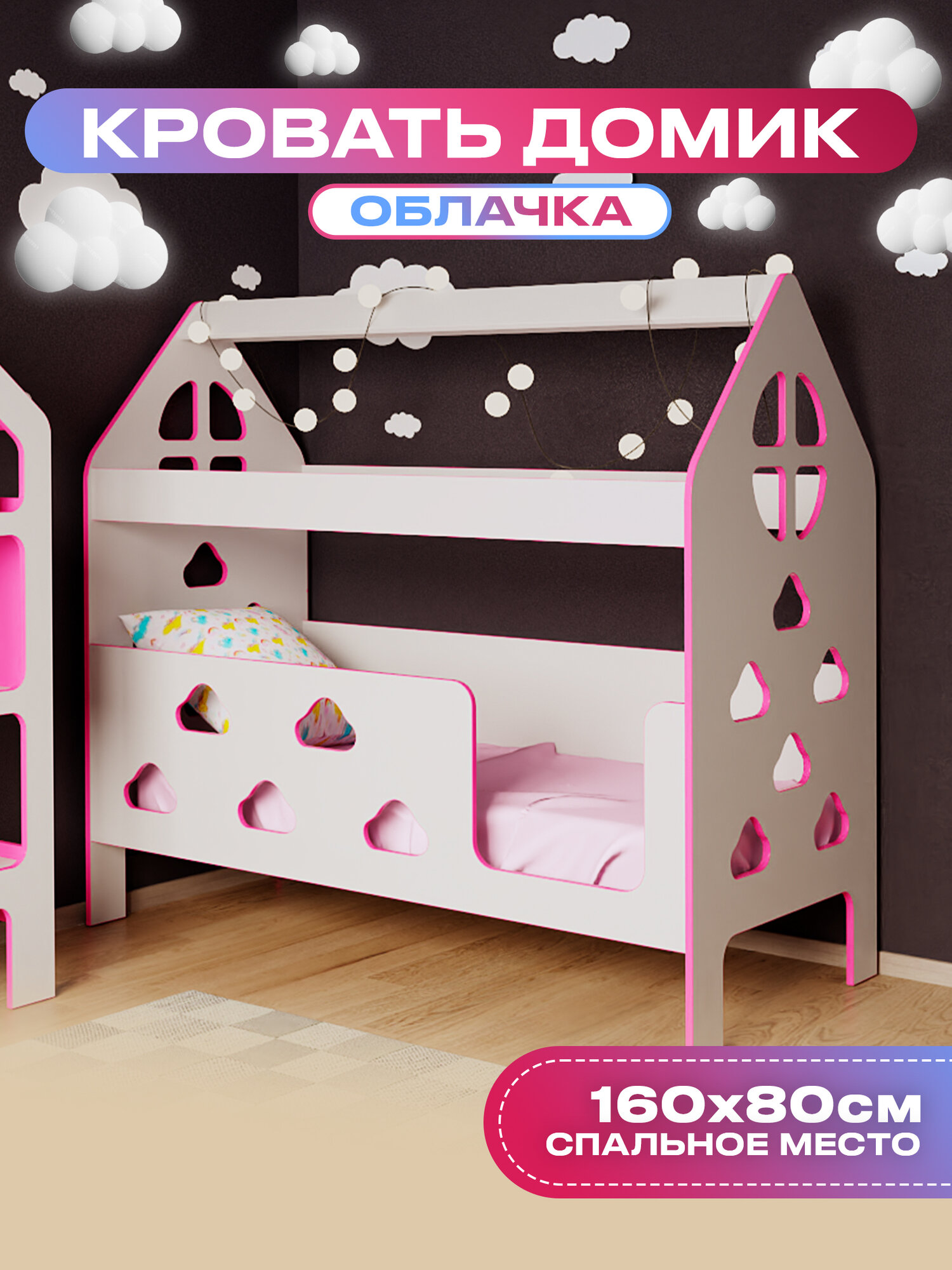 Кровать детская с бортиком под матрас 160х80, кровать-домик "Облачка", БазисВуд, цвет розовый