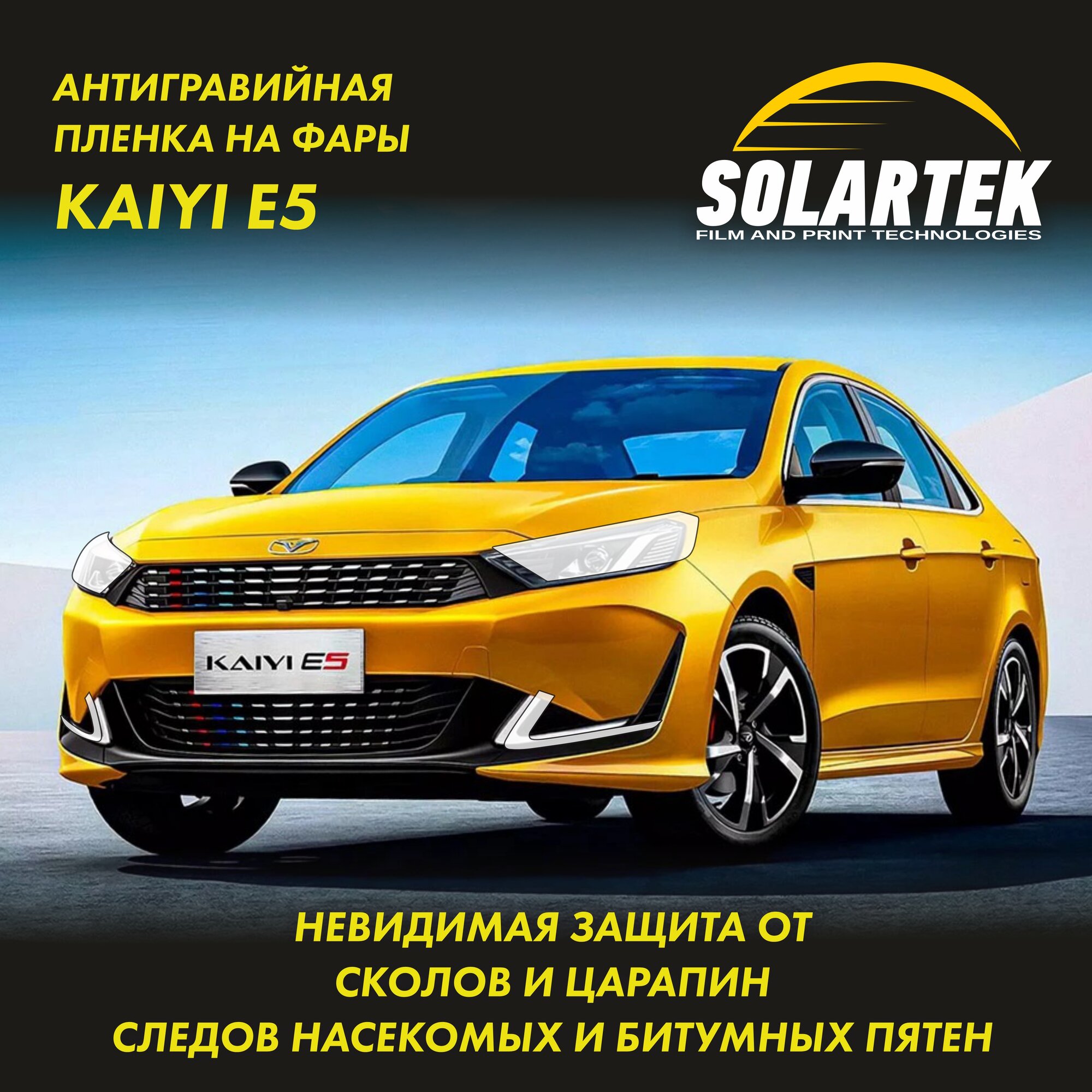 KAIYI E5 Защитная плёнка для оклейки фар