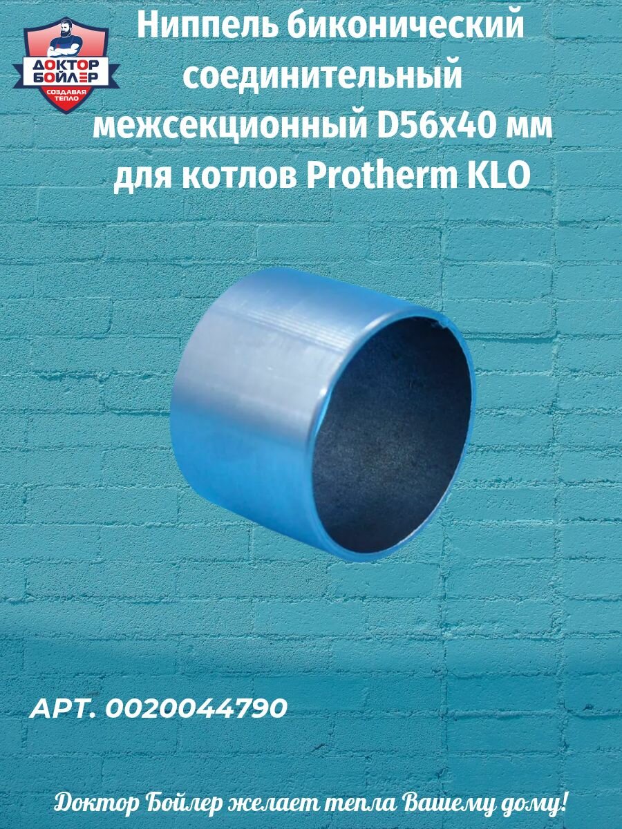 Ниппель биконический соединительный межсекционный D56x40 мм для котлов Protherm KLO (65-150)