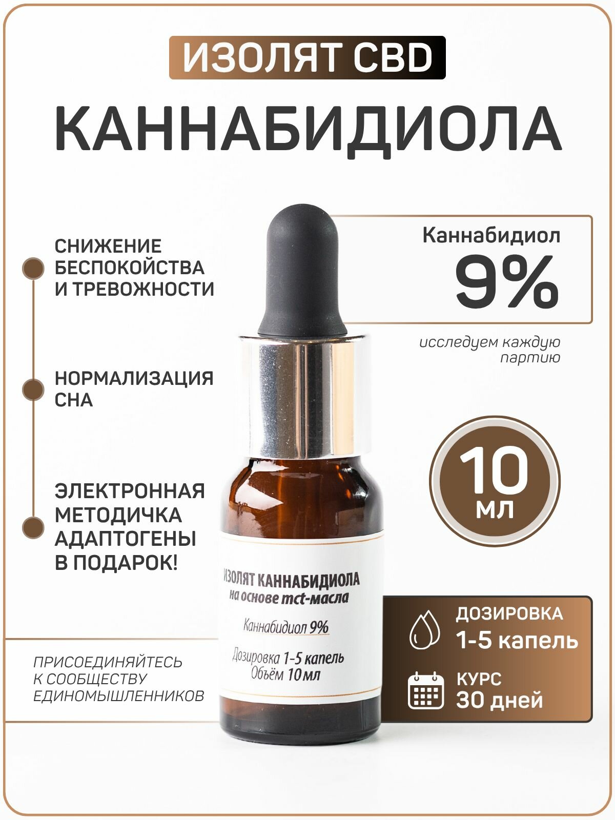 Масло CBD КБД Изолят 9%, 10мл, Каннабидиол, CBD