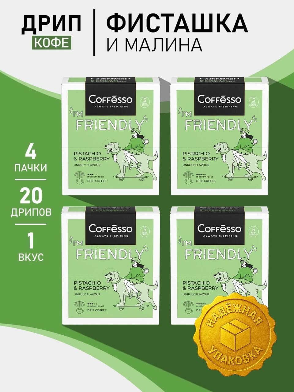 Кофе молотый для чашки в дрип-пакетах Coffesso Friendly со вкусом "Фисташка и малина", 4 упаковки по 5 пакетиков