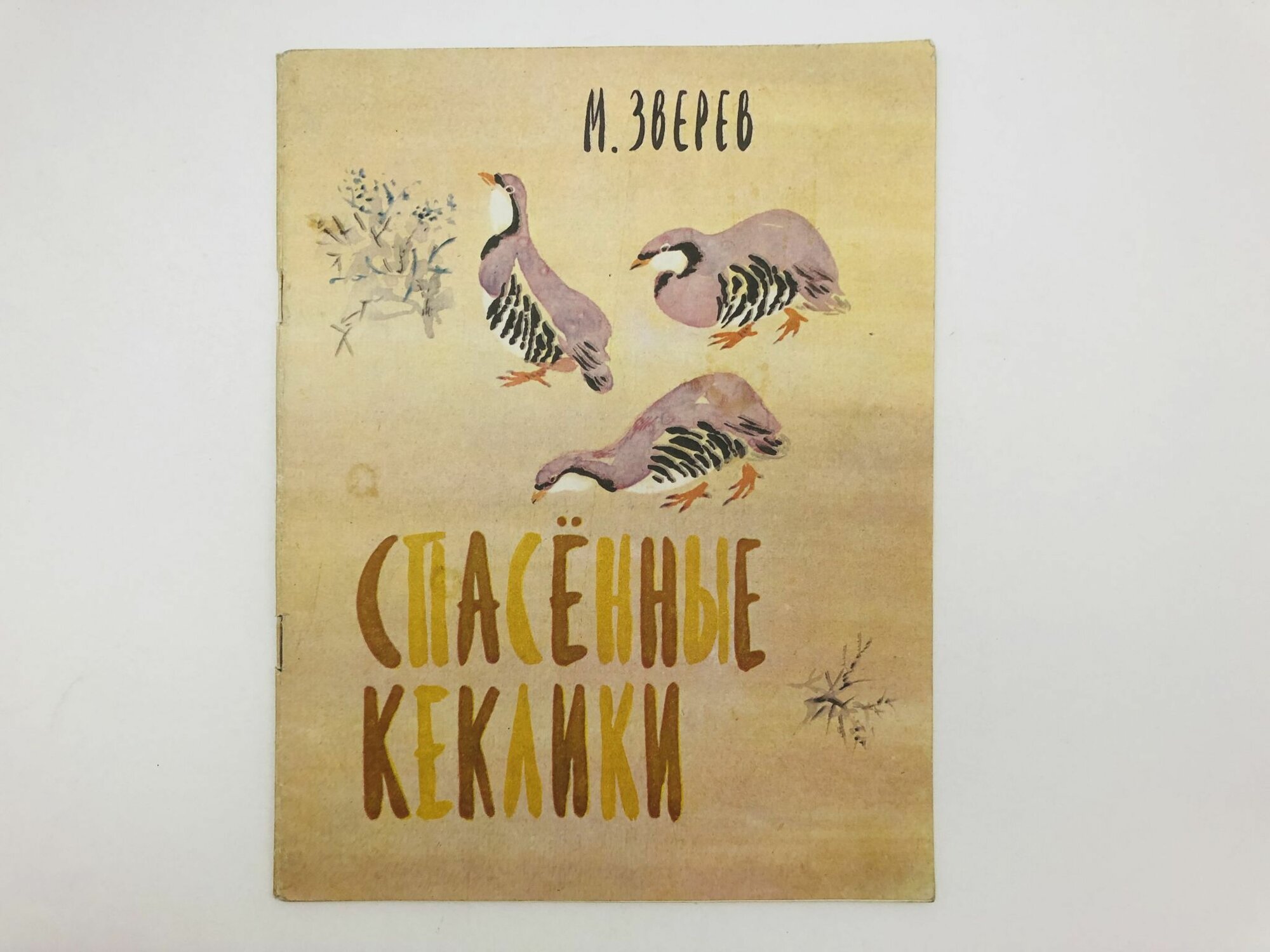 Спасенные кеклики. Рассказы. Соловьиные острова. Белый сигнал. Лебединые озера. На разливе. Редчайшие кадры. Напрасная тревога. Гроза ворон. Пешая птичка. Шагающая мышь. Озерные кукушки