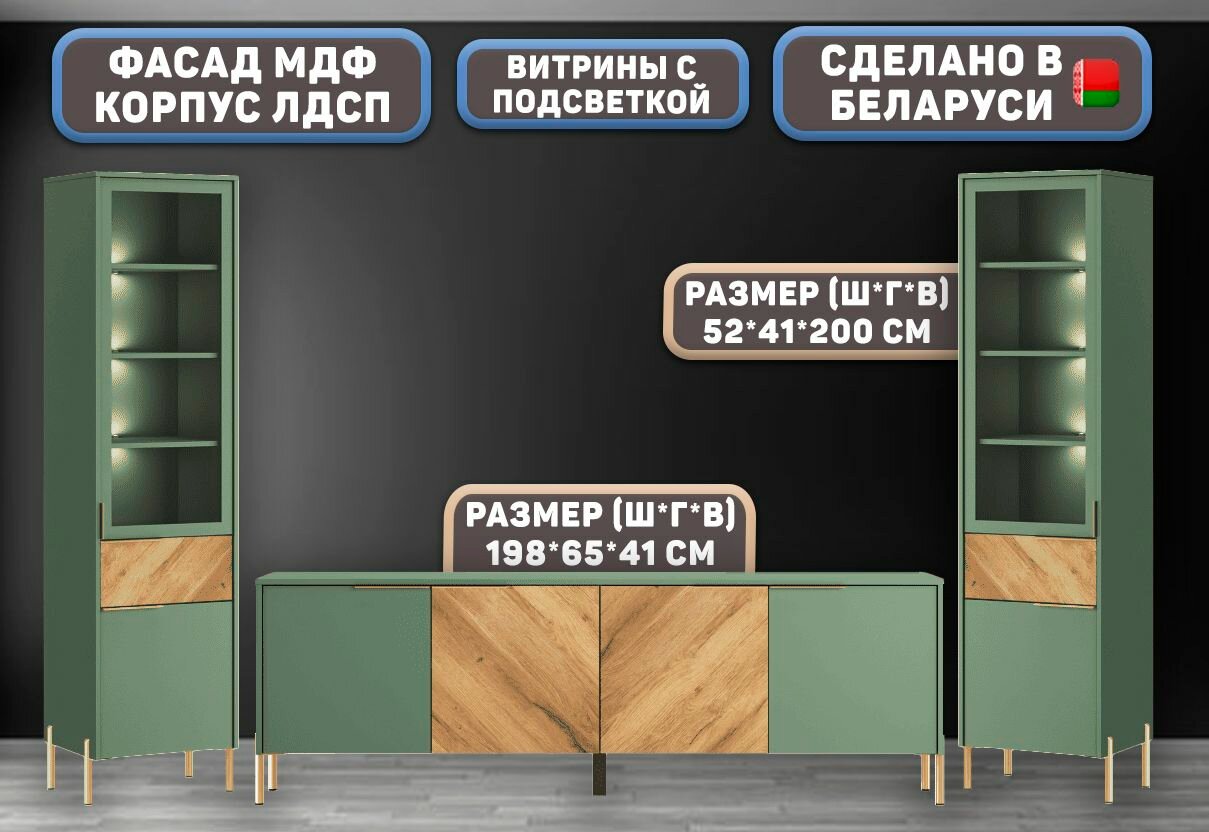 Гостиная сиена , комплект из двух 1-дверных шкафов-витрин и тумбы под телевизор, цвет Оливково-Зеленый/Древесный, с доводчиками, металлическое основание (цвет золотой)