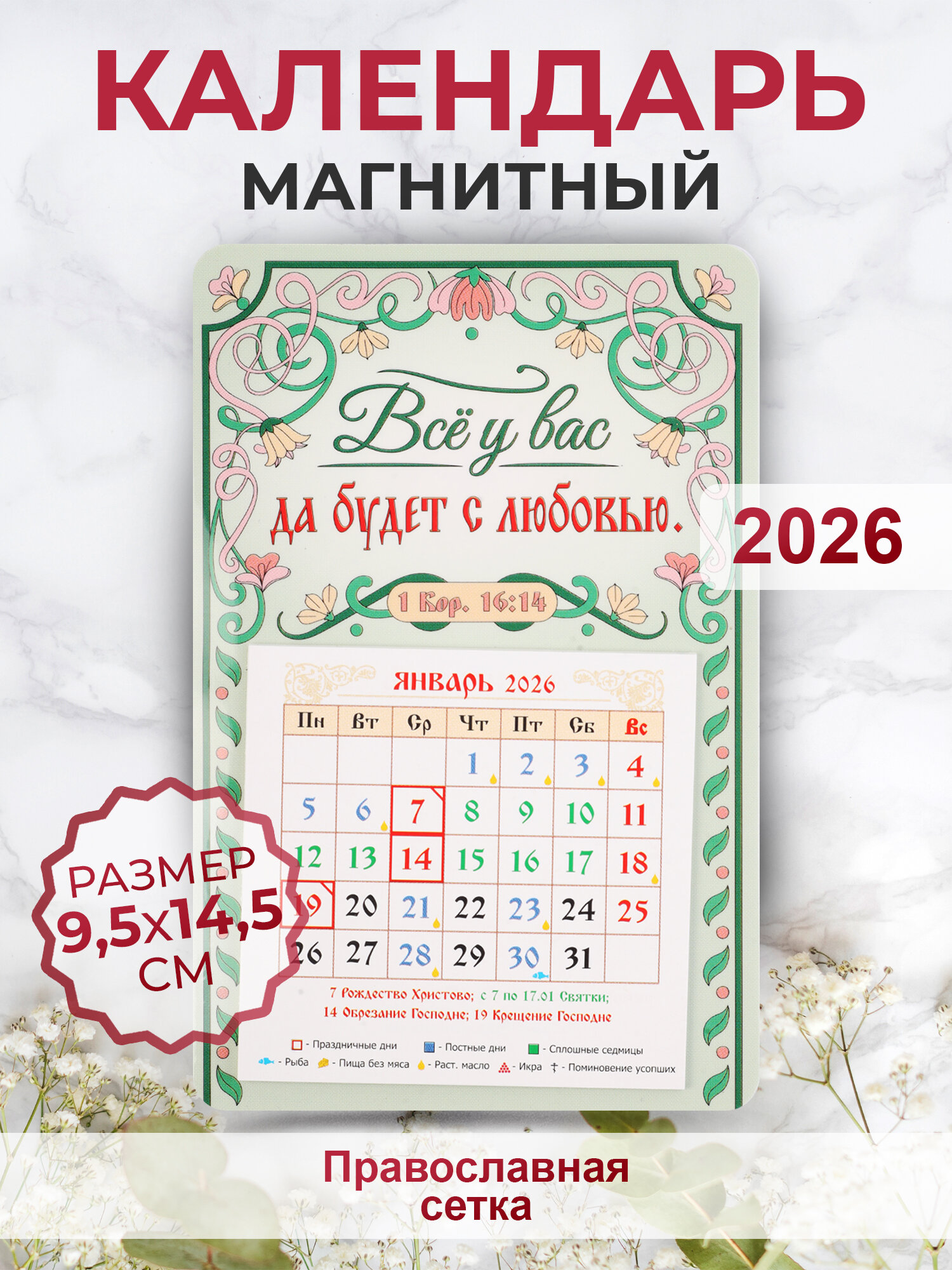 Православный календарь магнитный 2026 "Всё у вас да будет с любовью"