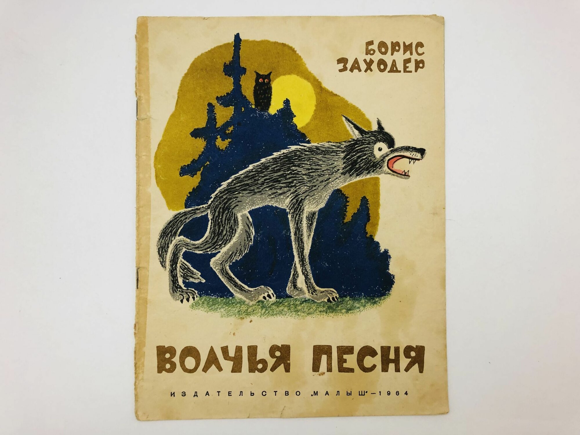 Волчья песня. По мотивам народных сказок: Почему петух кричит трижды в ночь. Откуда ветер дует. Лисицын суд