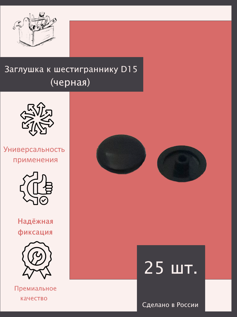 Заглушка к шестиграннику (черная) D15 - 25 шт. Эксклюзивно от ШкафыТут. РФ