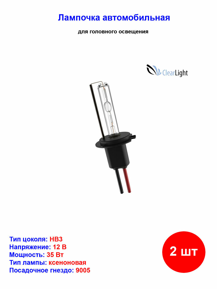 Лампы автомобильные ксеноновые HB3, 12V/24V, 35Вт, 9005, 4300К, CLEARLIGHT - 2 шт