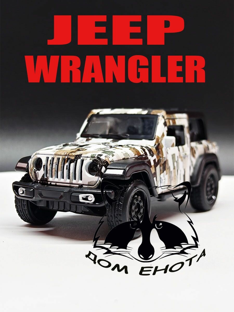Машинка Jeep Wrangler. Металлическая модель автомобиля Джип Вранглер белый камуфляж 12см. Инерционная игрушка машина