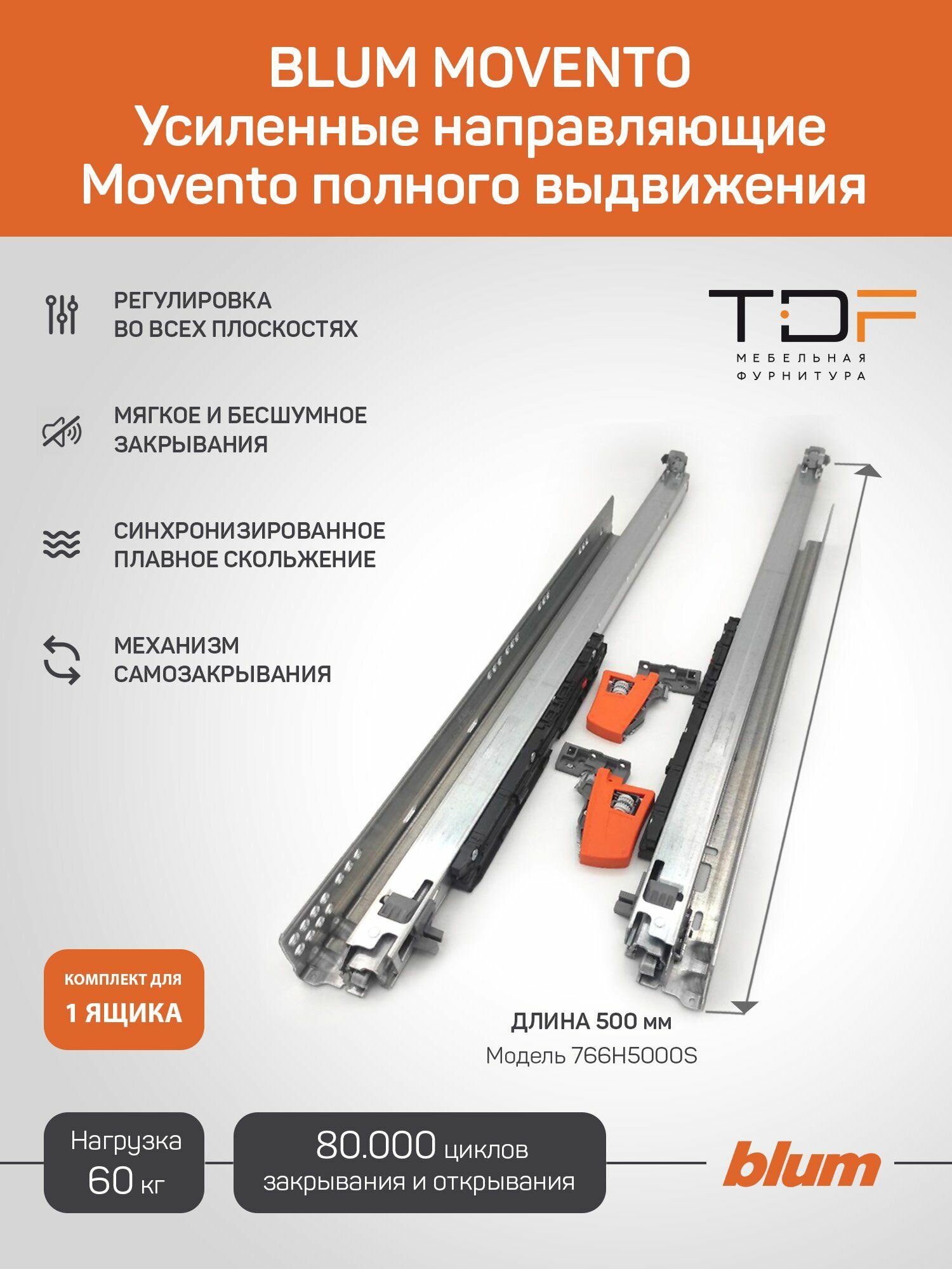 Комплект усиленных направляющих полного выдвижения 766H5000S 60 кг Blum Movento с доводчиком 500 мм + замки. (Арт.04851449)
