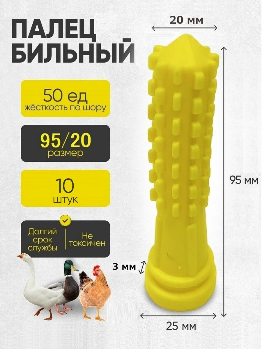 Палец бильный 95/20 кукуруза желтый ШОР 50 (10 штук) упаковка