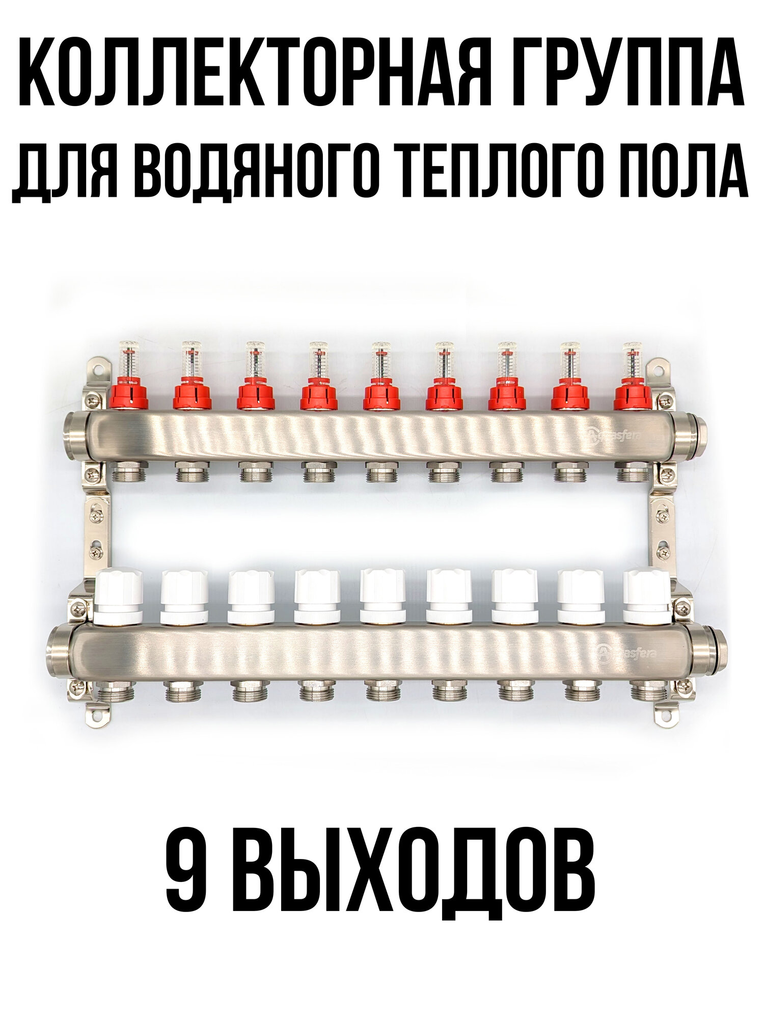 Коллектор для теплого пола на 9 выходов с расходомерами Aquasfera