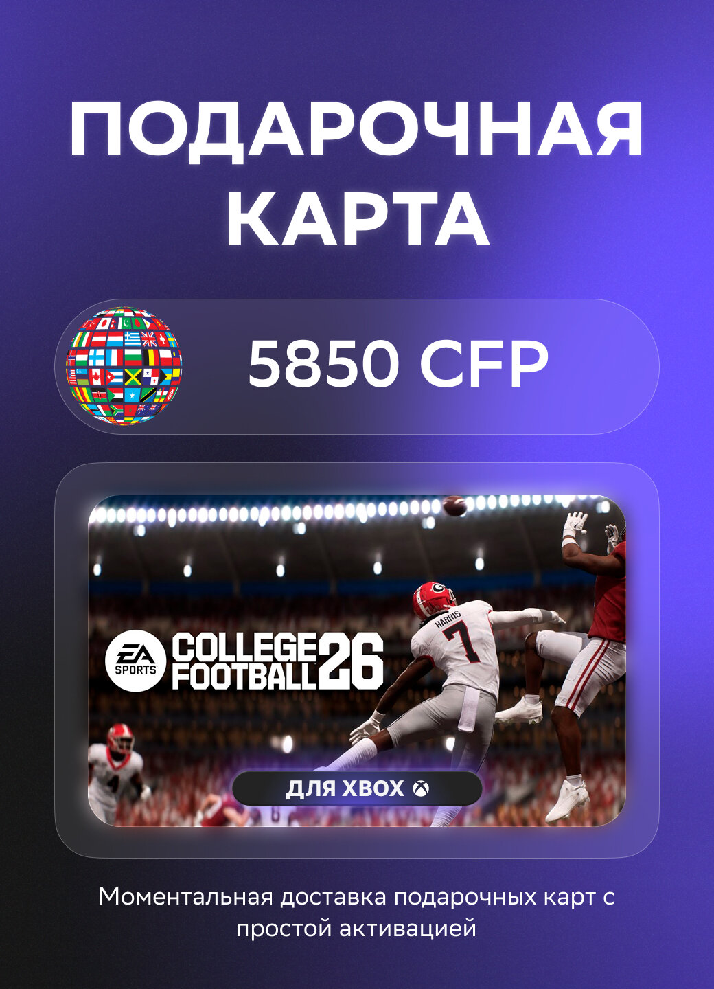 Подарочная карта EA SPORTS College Football 26 на 5850 College Football Points для Xbox | НЕ РФ/СНГ | Оригинальный код
