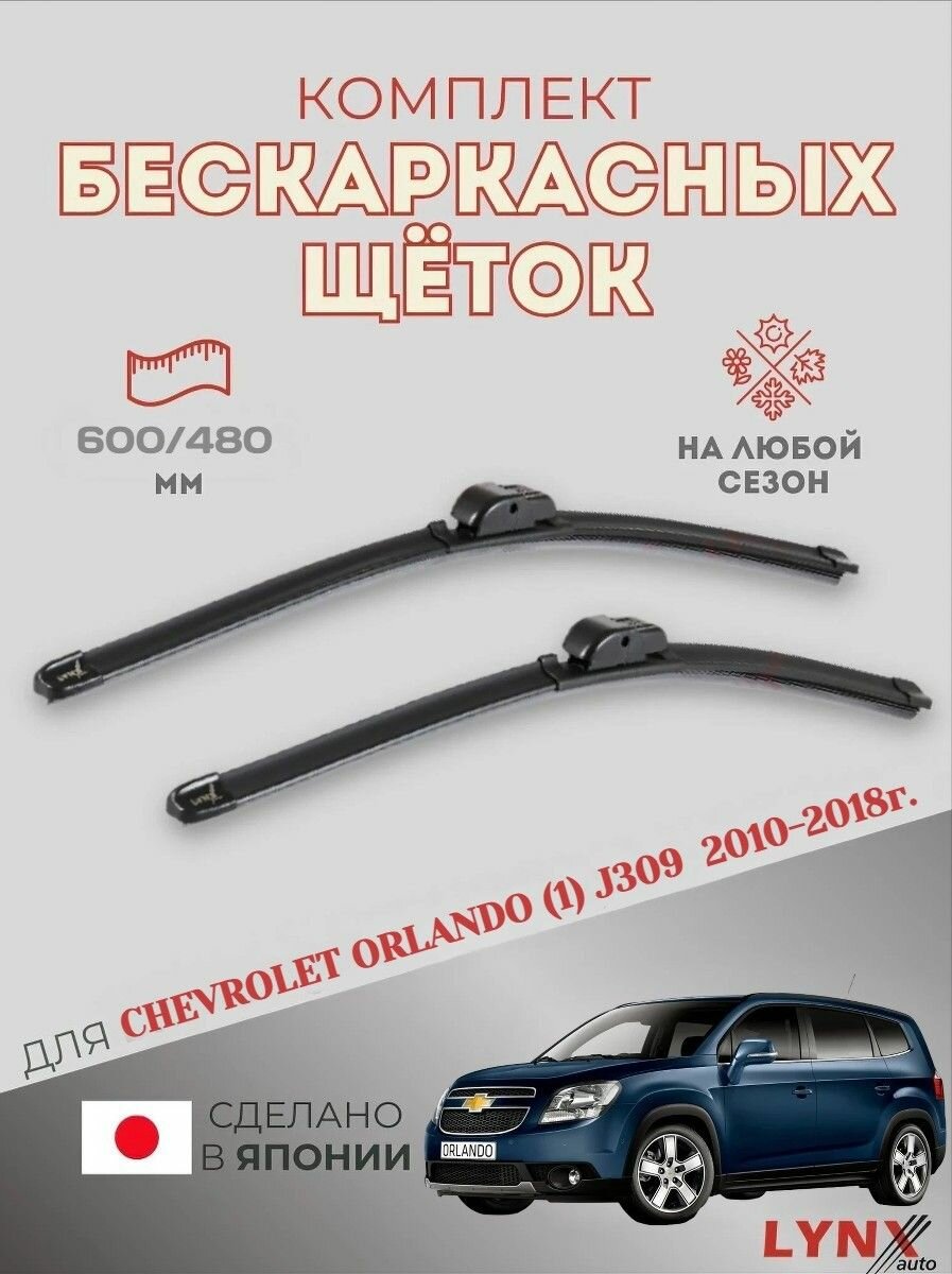 Щетки стеклоочистителя для Chevrolet Orlando (1) J309 - 2010 2011 2012 2013 2014 2015 2016 2017 2018 - Комплект бескаркасных дворников 600 480 мм Шевроле Орландо