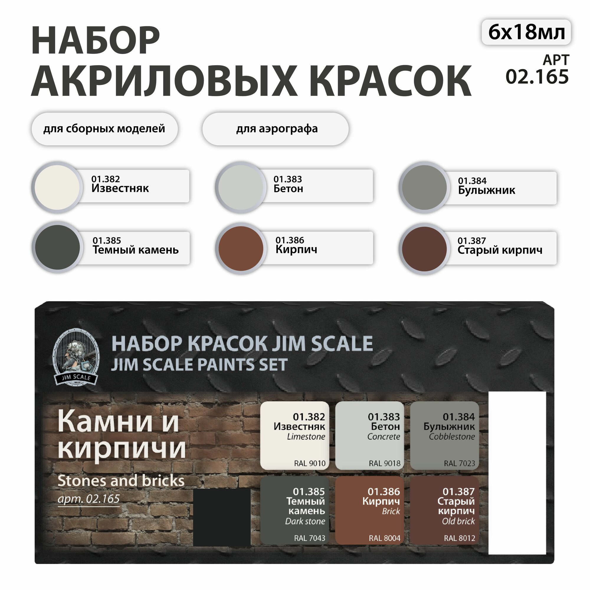 Набор акриловых красок Jim Scale: Камени и кирпичи 6 цветов