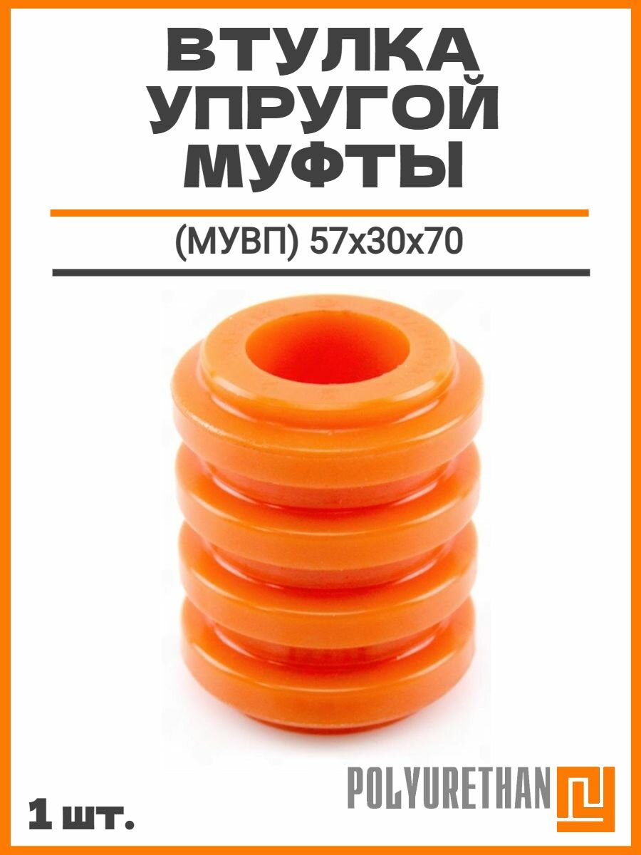 Втулка упругой муфты (мувп) (57x30x70)