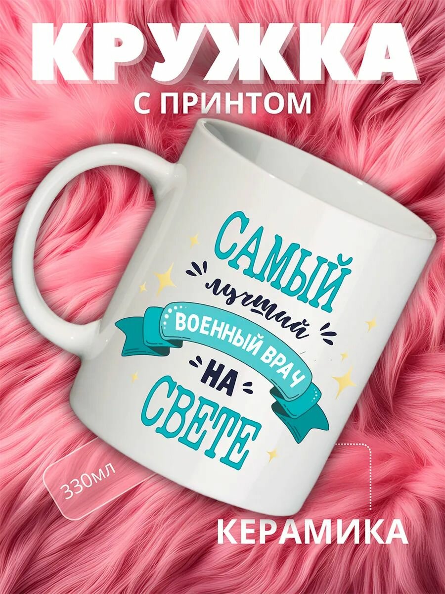 Кружка подарок Военный врач