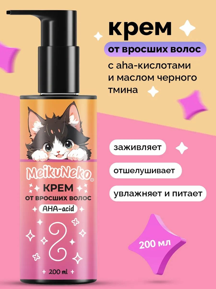 Крем Meikuneko, против вросших волос, с AHA-кислотами, для всех типов кожи