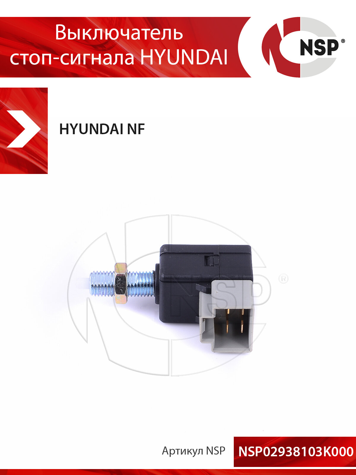 Выключатель стоп-сигнала HYUNDAI NF, Sonata, Verna, Elantra, KIA