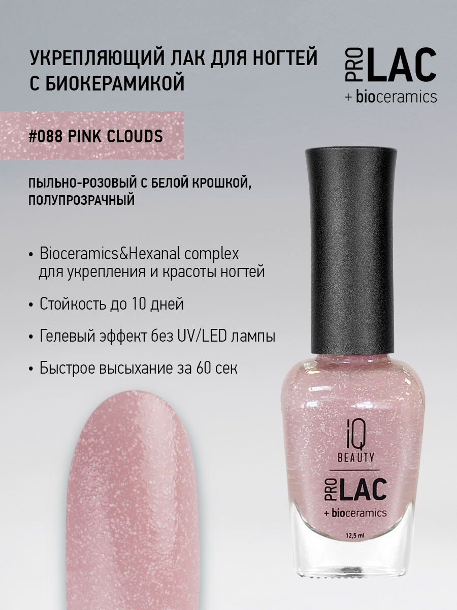 Лак для ногтей IQ Beauty PROLAC+bioceramics 088 Pink Clouds, с крошкой, 12.5 мл