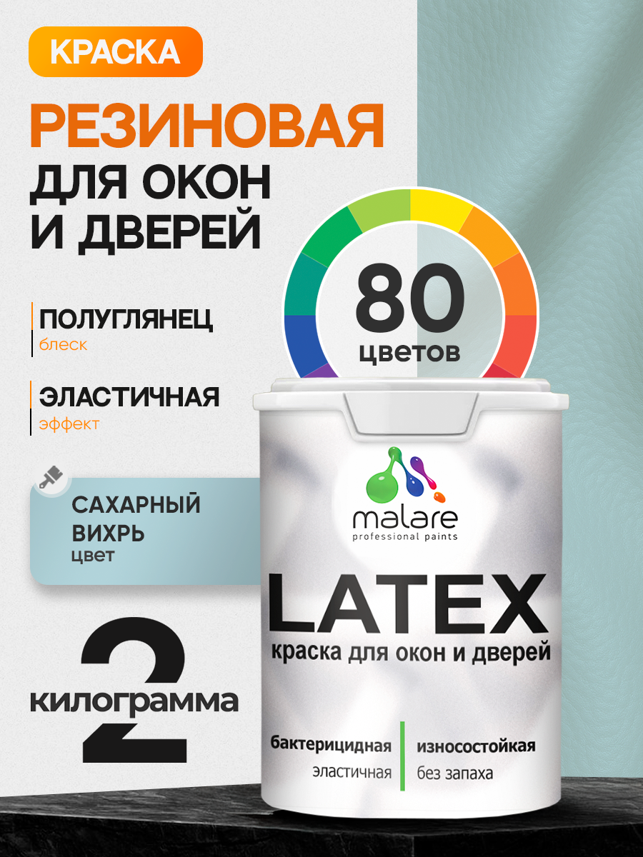 Резиновая краска для дверей и окон Malare Latex по дереву с антисептическим эффектом/ быстросохнущая моющаяся без запаха полуглянцевая, сахарный вихрь, 2 кг