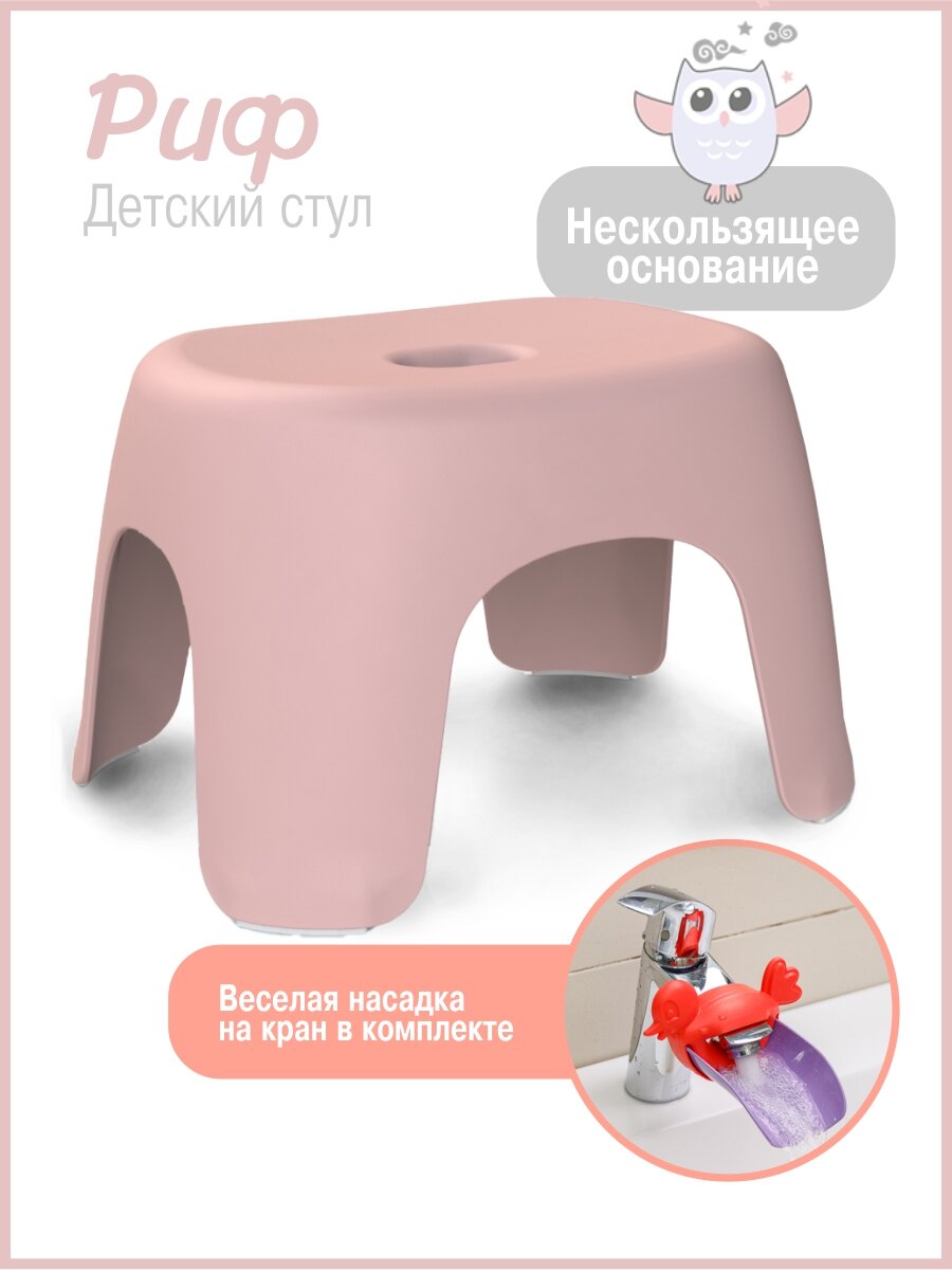 Стульчик детский, подставка для ног детская Kidwick Риф, розовый
