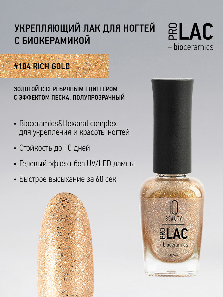 Лак для ногтей IQ Beauty PROLAC+bioceramics 104 Rich Gold, с глиттером, 12.5 мл