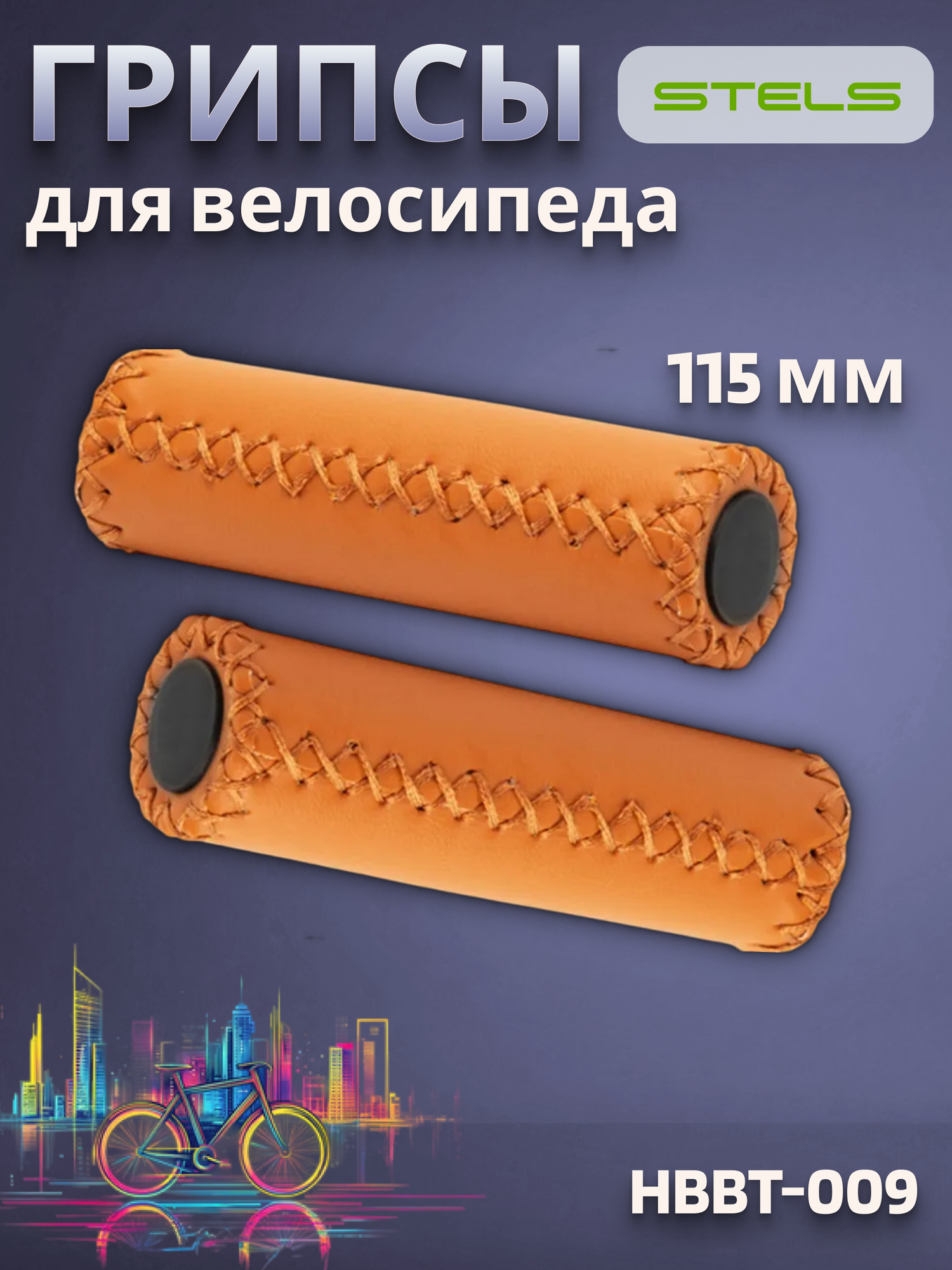 Грипсы на руль велосипеда Stels HBBT-009 115 мм коричневые с прошивкой