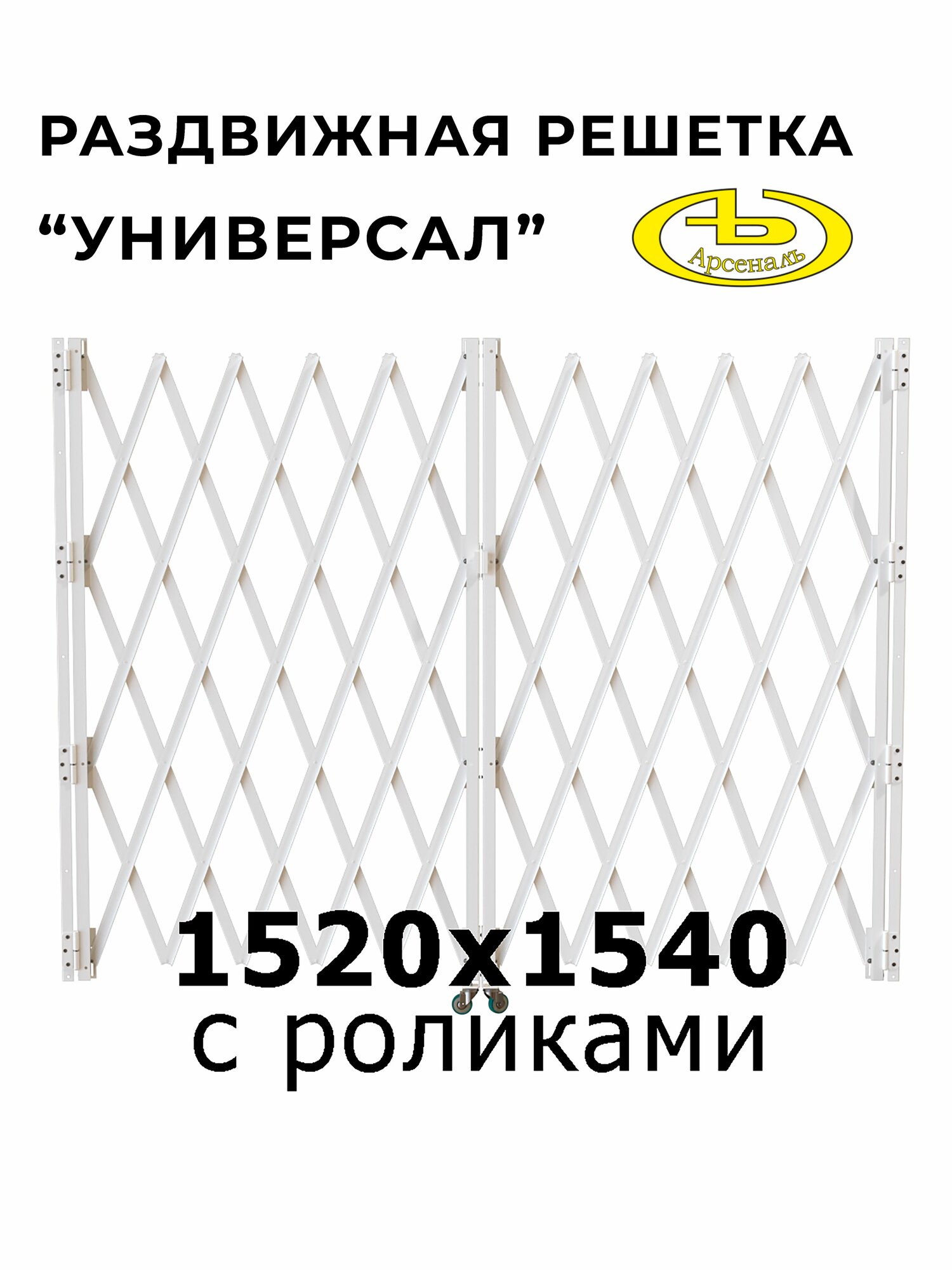 Решетка на окно раздвижная двухстворчатая с опорными роликами АрсеналЪ Универсал 1520×1540 мм белый