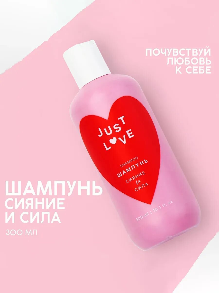 Шампунь для волос Just love, 300 мл