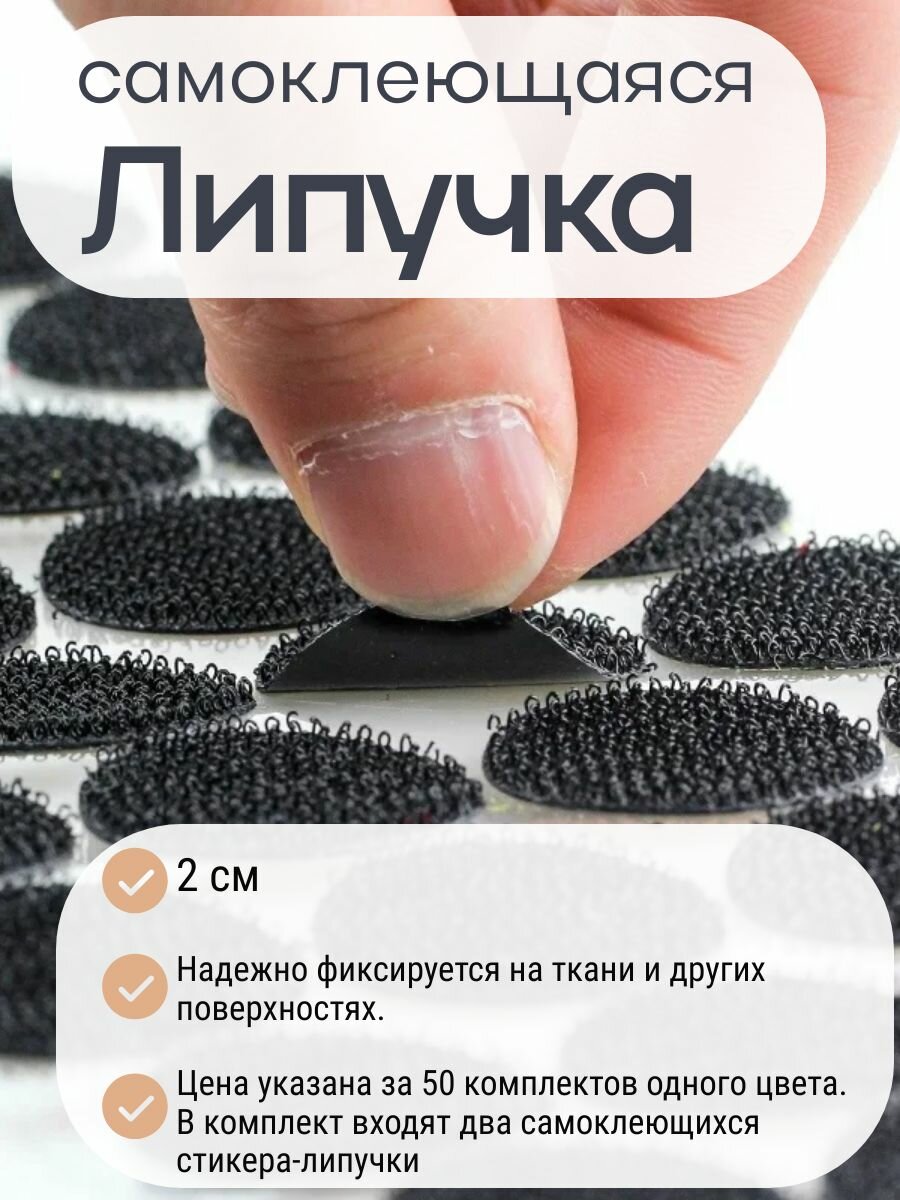 Липучка самоклеющаяся круг 2 см 1уп - 50 комплектов цвет черный
