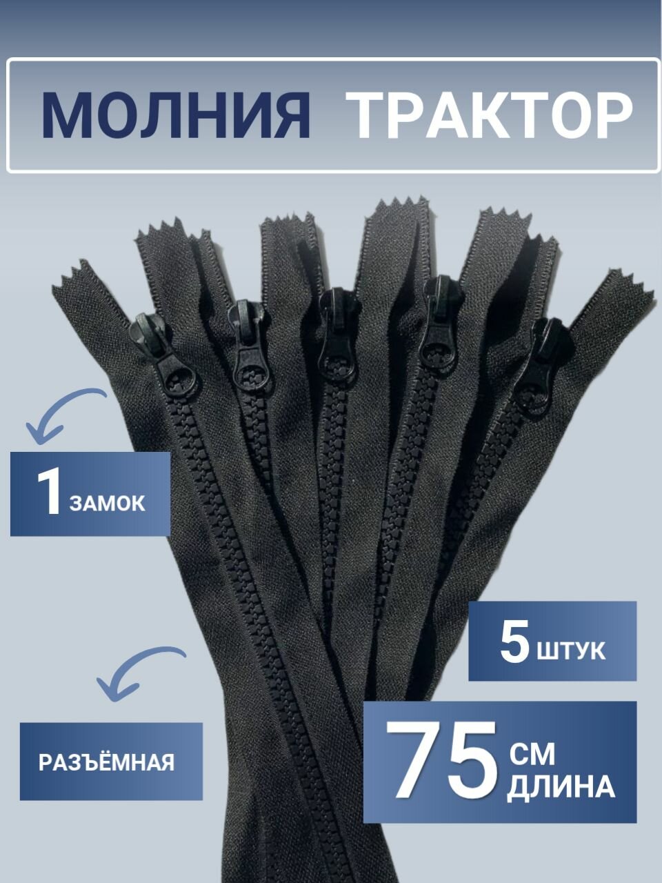 Молния Трактор 75 см, тип 5, разъемная, однозамковая - 5шт. Цвет: черный.