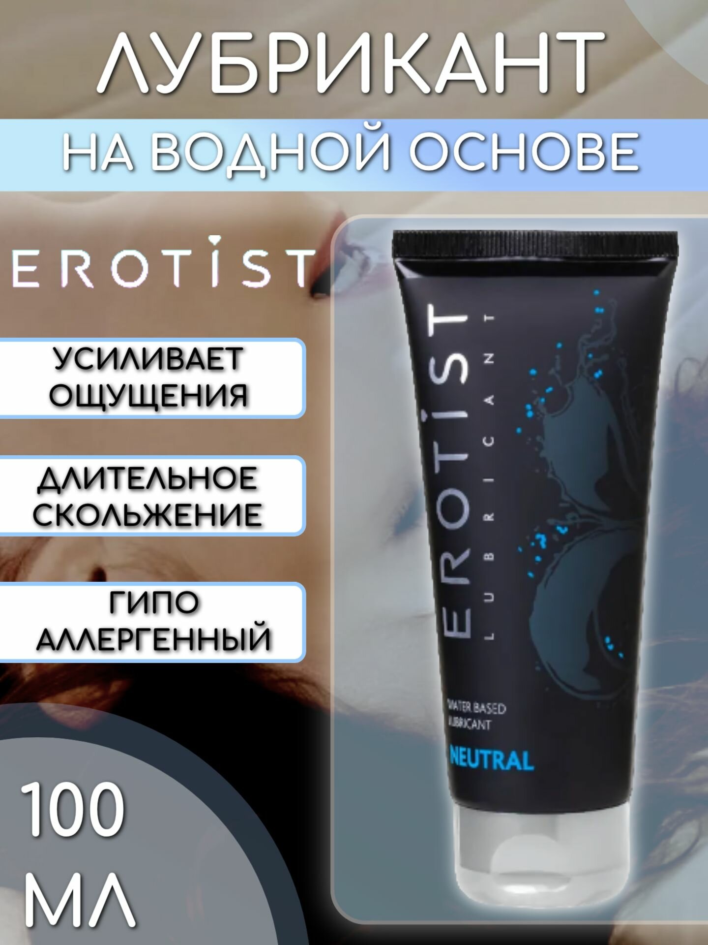 Лубрикант на водной основе Erotist NEUTRAL, 100 мл смазка интимная