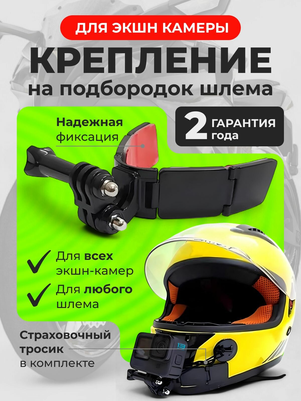 Крепление на подбородок шлема для экшн камеры GoPro, DJI, Insta 360