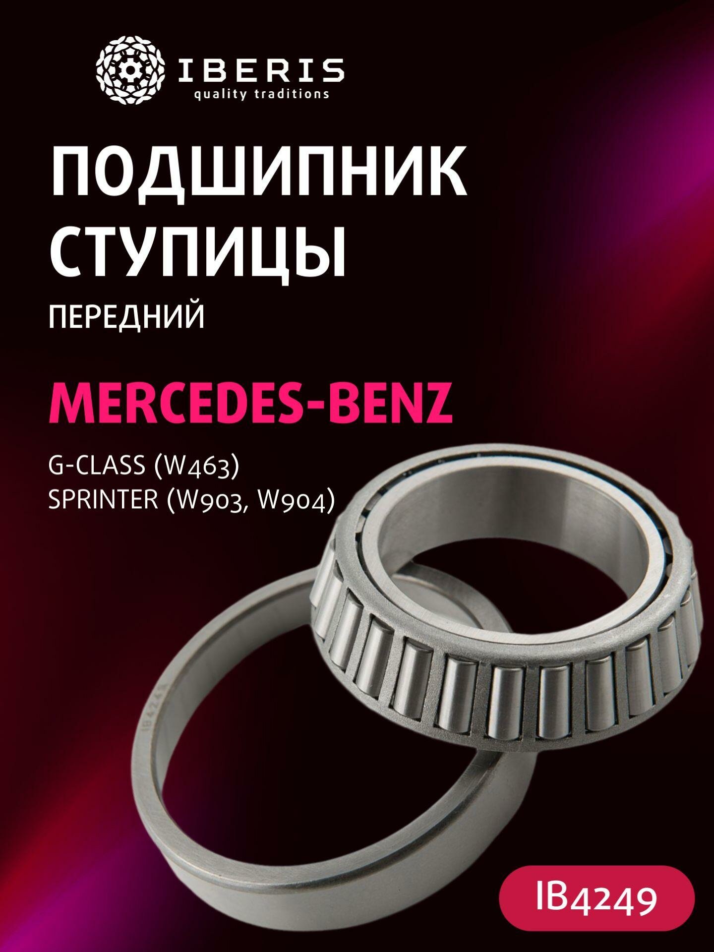 Подшипник ступицы колеса передний для автомобилей IBERIS IB4249
