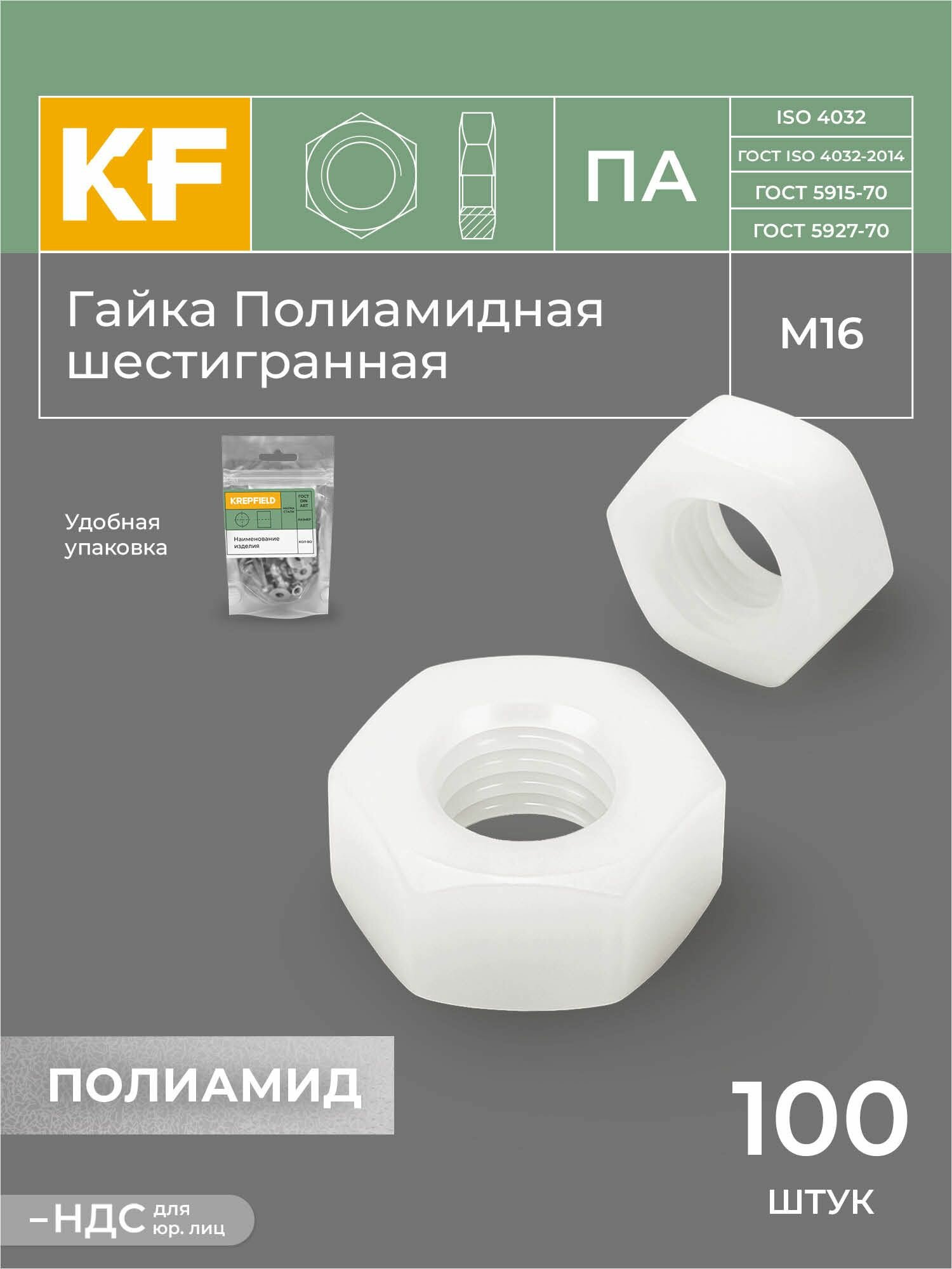 Гайка Полиамидная М16 DIN 555 ПА шестигранная 100 шт.