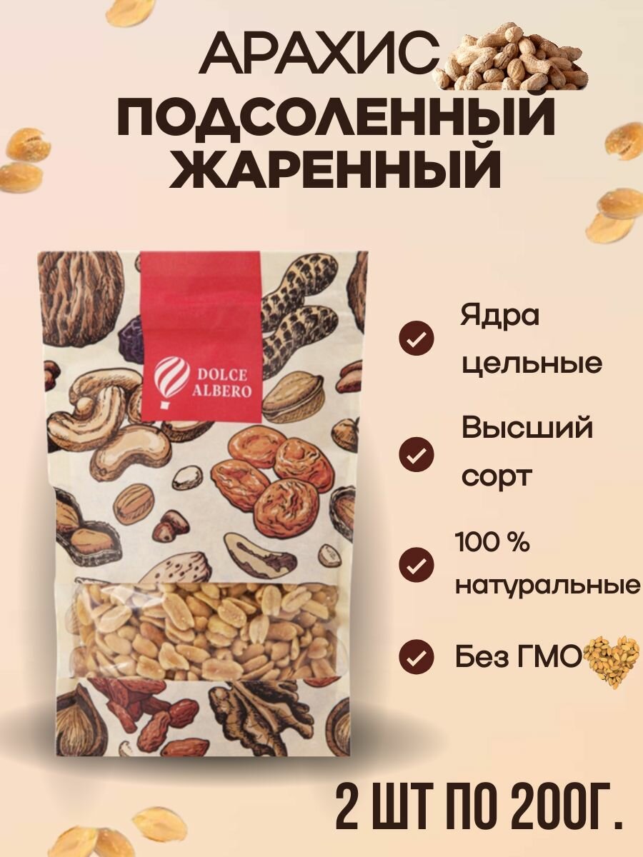 Арахис подсоленный, жаренный DOLCE ALBERO, 2 пачки по 200 гр